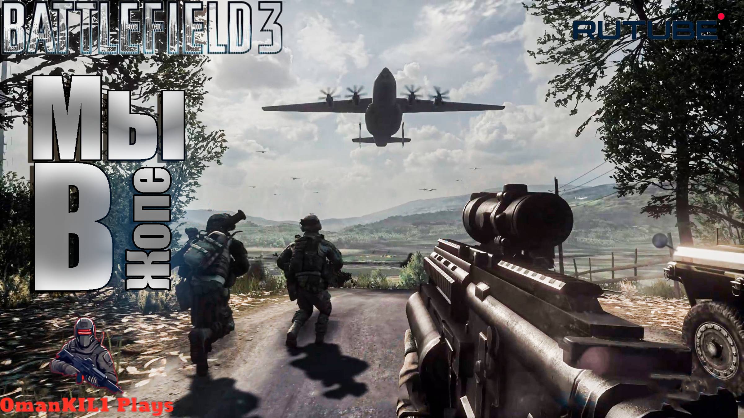 Battlefield 3 
Миссия 10: "Молот и наковальня"