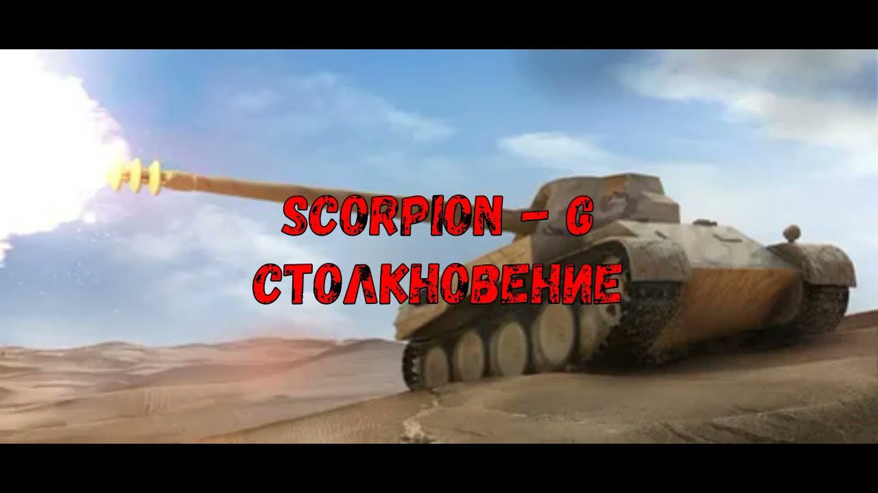 Wot blitz . Scorpion-G режим столкновение . Поймал противника на ошибке и затащил катку