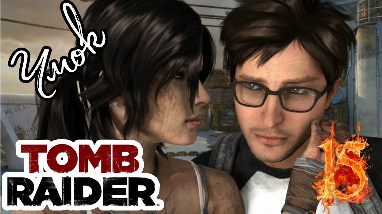 РАЗБИТОЕ СЕРДЦЕ ЛАРЫ ►TOMB RAIDER прохождение #15