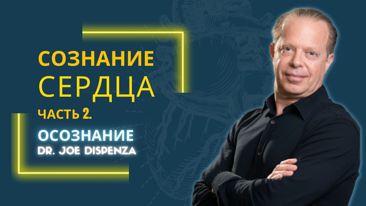 Джо Диспенза. Разум сердца. ЧАСТЬ 2