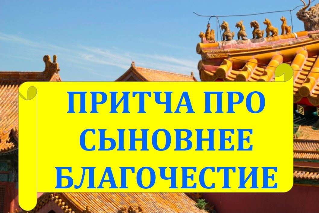 Притча про сыновнее благочестие. 4 подкаст. Истории древнего Китая