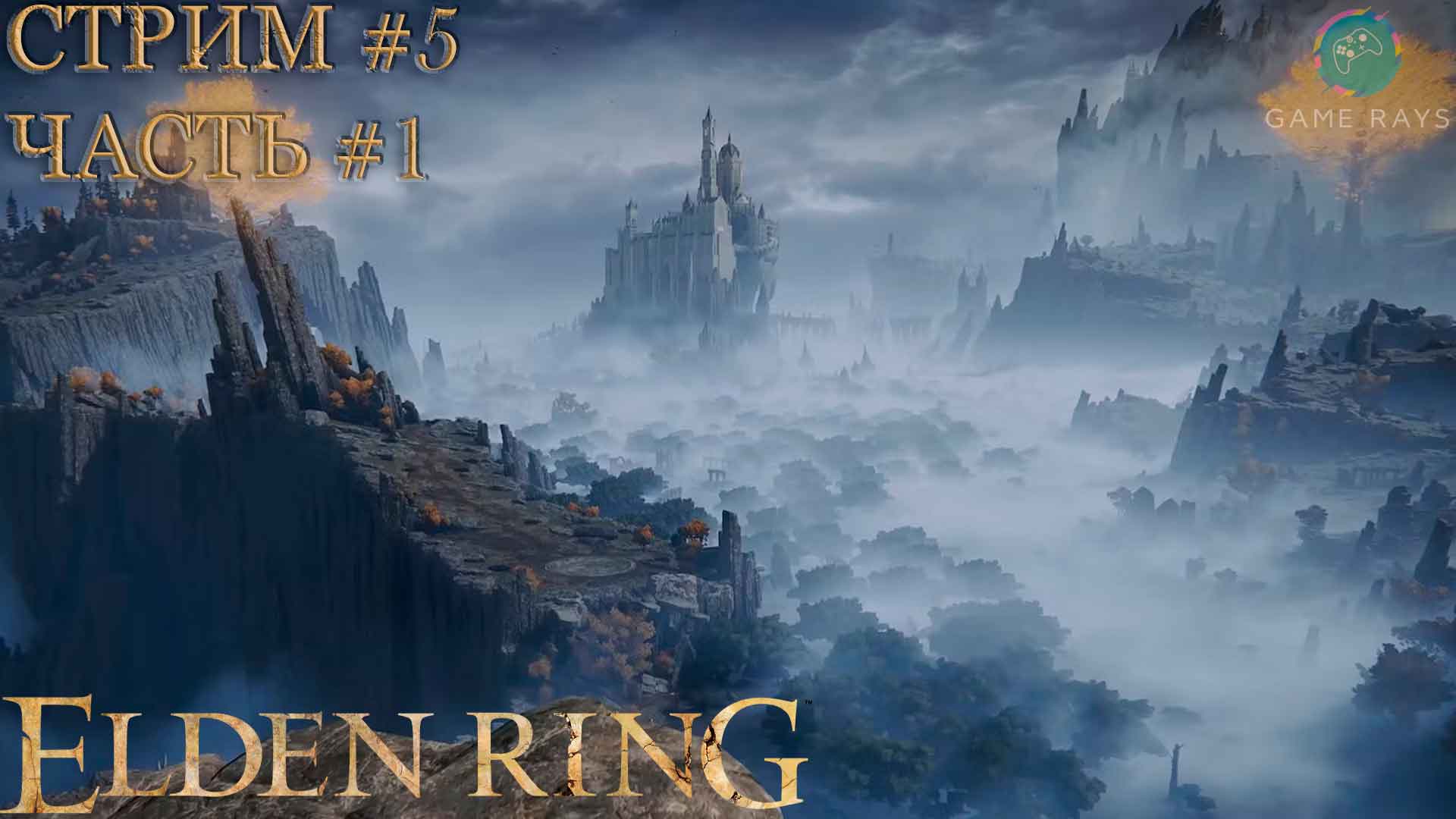 Elden Ring #5-1 ➤ Озёрная Лиурния