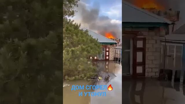Дом сгорел и  утонул. Орск. Весна 2024г