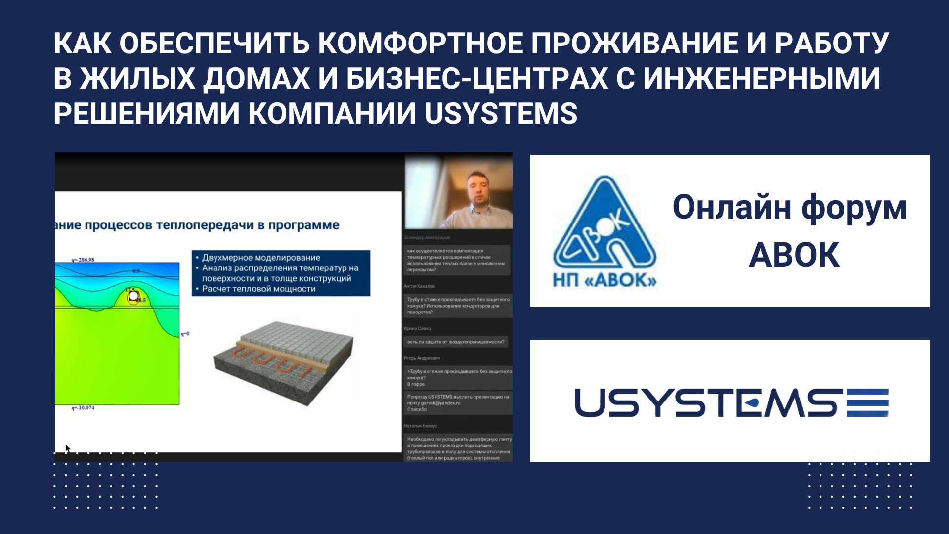 Выступление USYSTEMS на форуме АВОК
