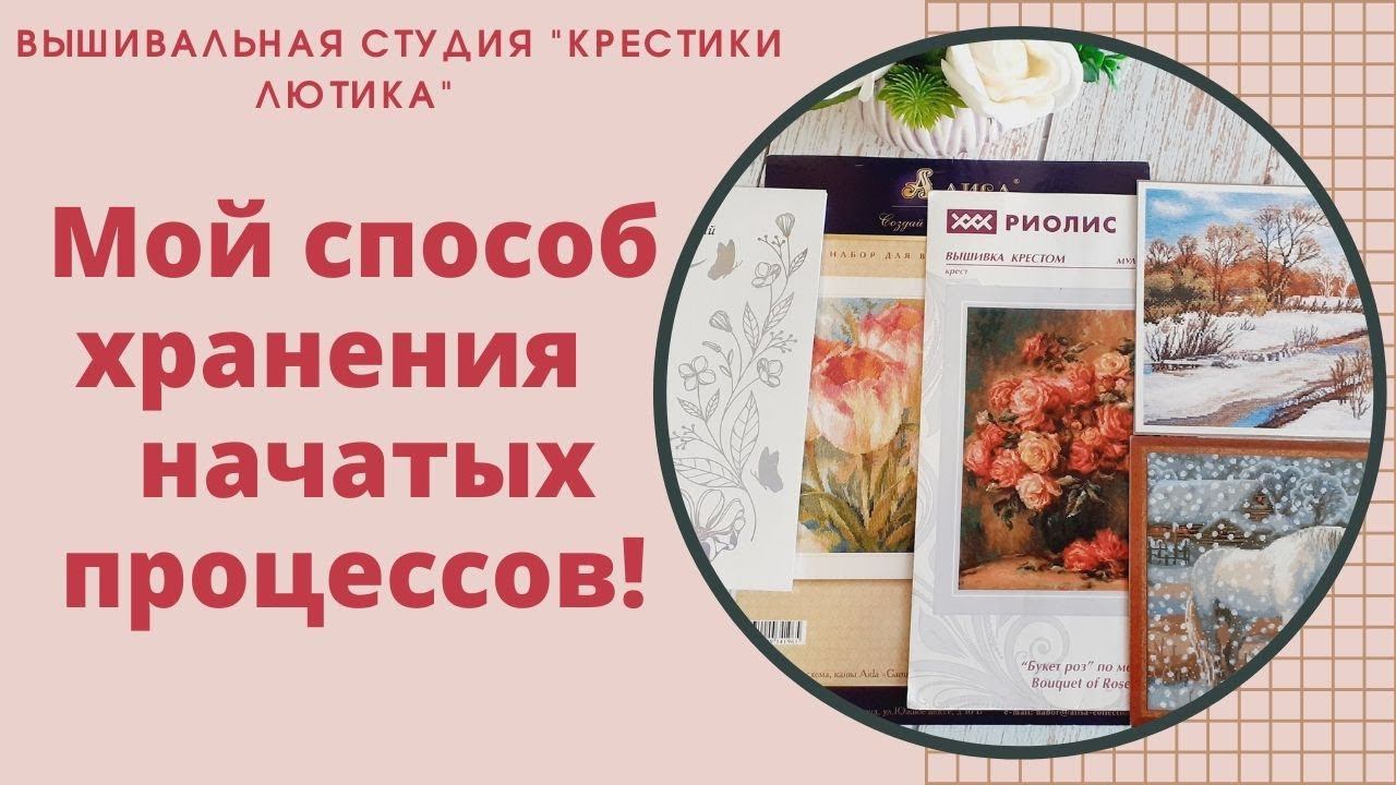Вышивальный январь №2/Продвижения по процессам/Моя организация всех начатых работ