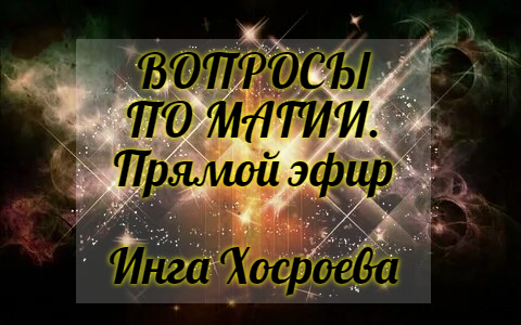 ВОПРОСЫ ПО МАГИИ. ПРЯМОЙ ЭФИР. ИНГА ХОСРОЕВА. ВЕДЬМИНА ИЗБА.
