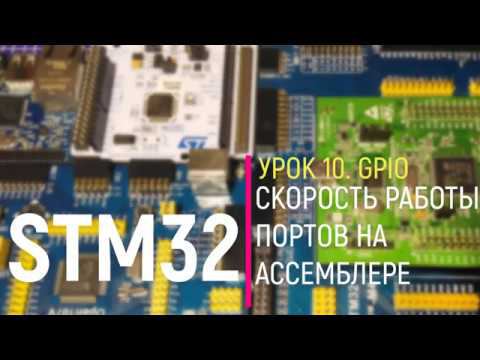 STM32. Урок 10. GPIO. Скорость работы портов на ассемблере