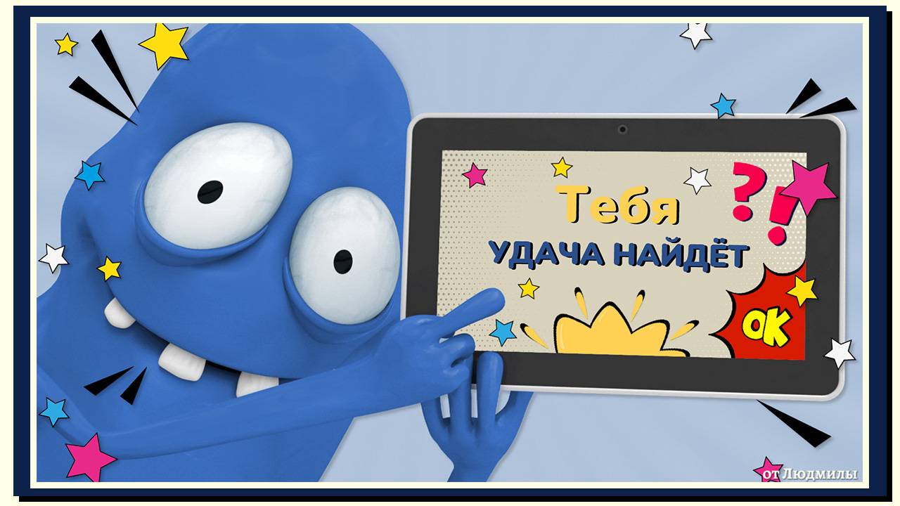 Тебя удача найдёт - Dенис Клявер ID 2023-08-08