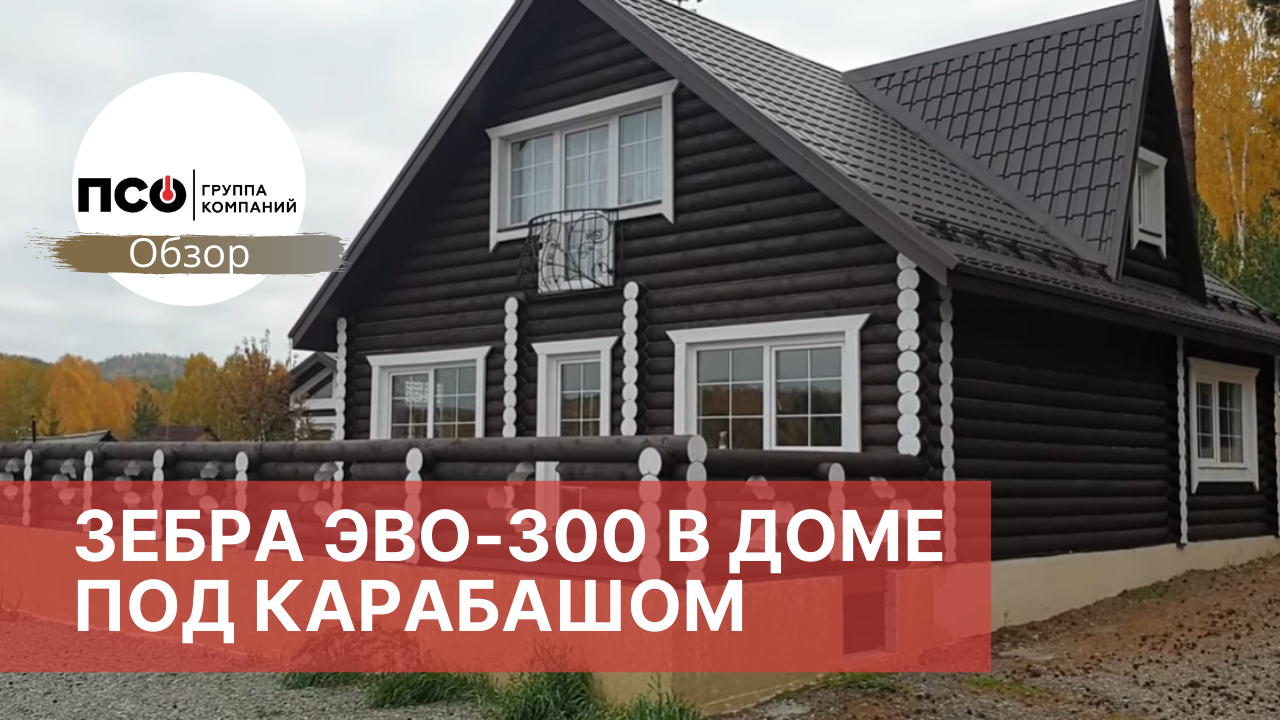 Отопление электрическим теплым полом ЗЕБРА ЭВО-300 под Карабашом