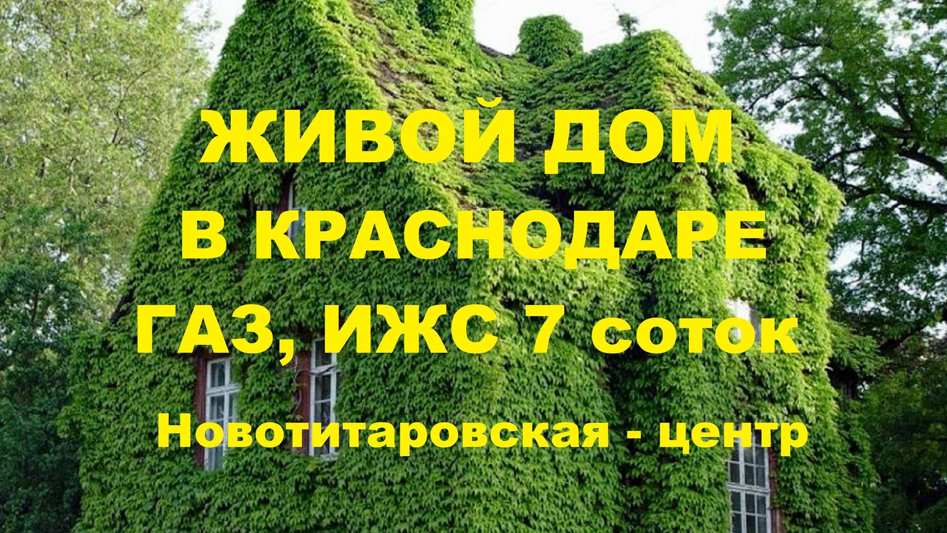 КУПИТЬ ЖИВОЙ ДОМ! ВСЕ НОВОЕ, КРОМЕ ДЕРЕВЬВ. Дома коттеджи в Краснодаре. Недвижимость в Краснодаре Юг