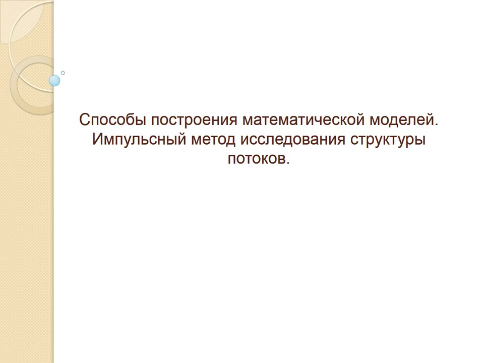 Способы построения математических моделей. Импульсный метод исследования структуры потоков.