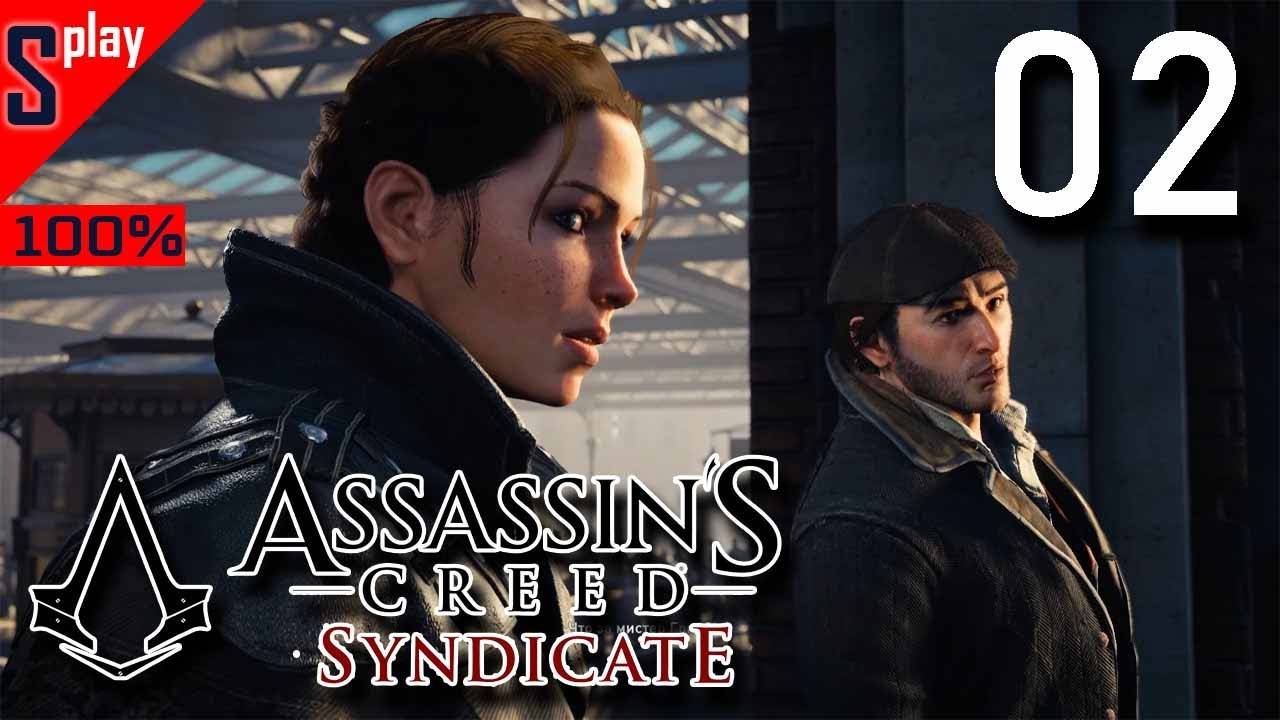 Assassin's Creed Syndicate на 100% - [02] - Сюжет. Часть 2