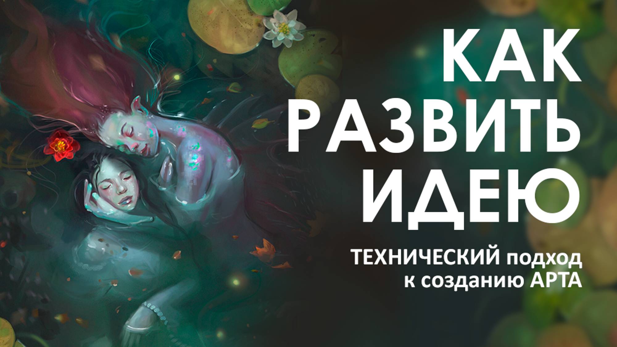 Идея для рисунка. Как придумать оригинальный сюжет: урок рисования