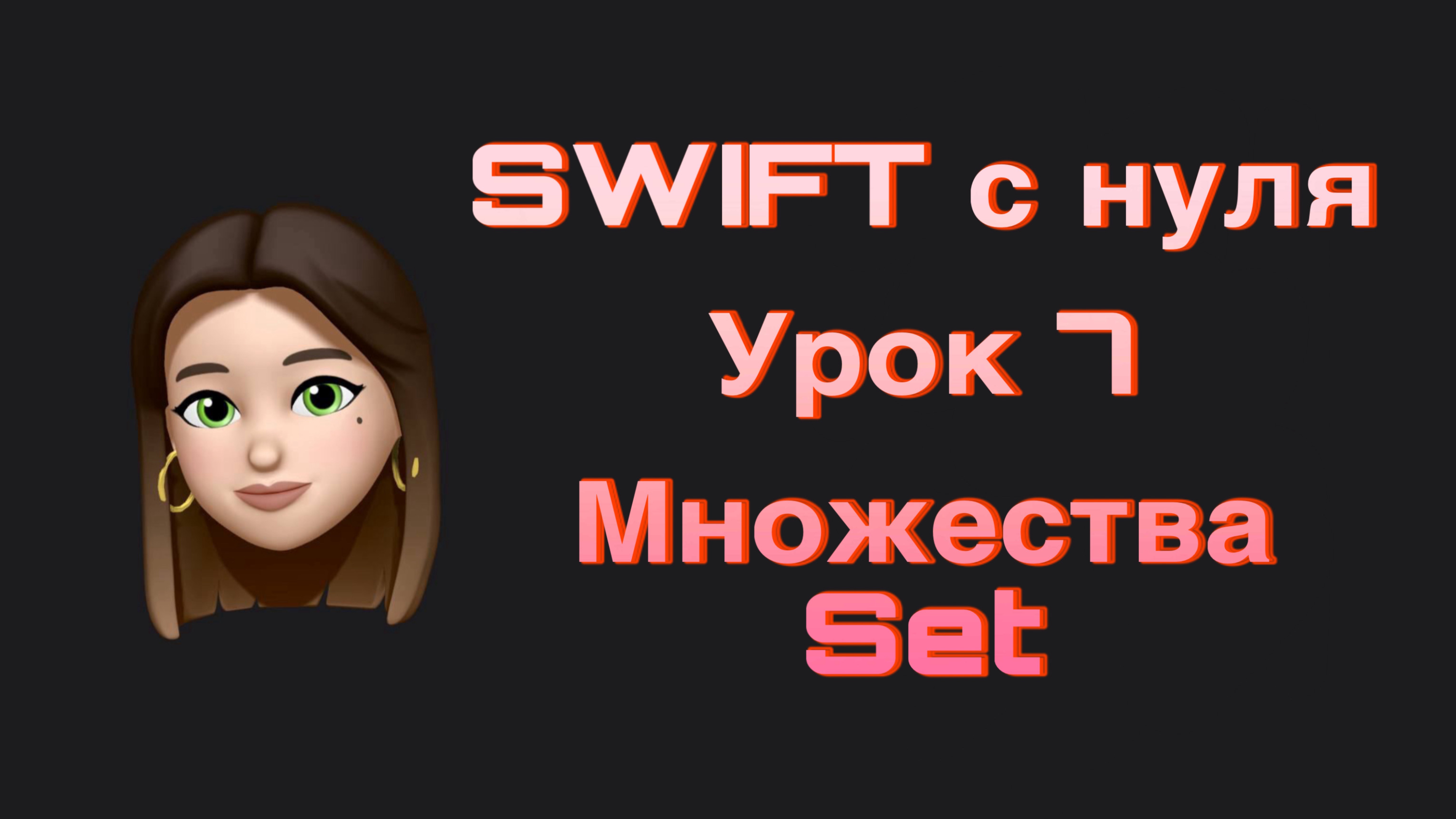 SWIFT - 7. Множества(Set). Базовые типы коллекций. Swift с нуля.