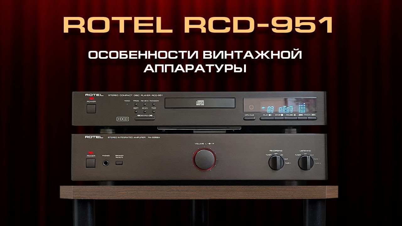 Особенности винтажной аппаратуры на примере Rotel RCD-951