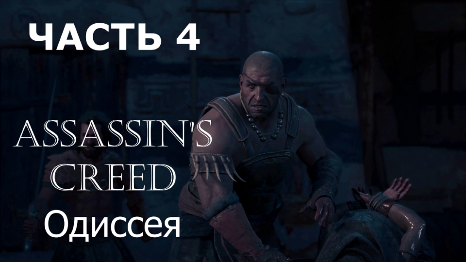Аssassin's Creed Odyssey - Прохождение за Алексиоса на ПК #4: Циклоп!