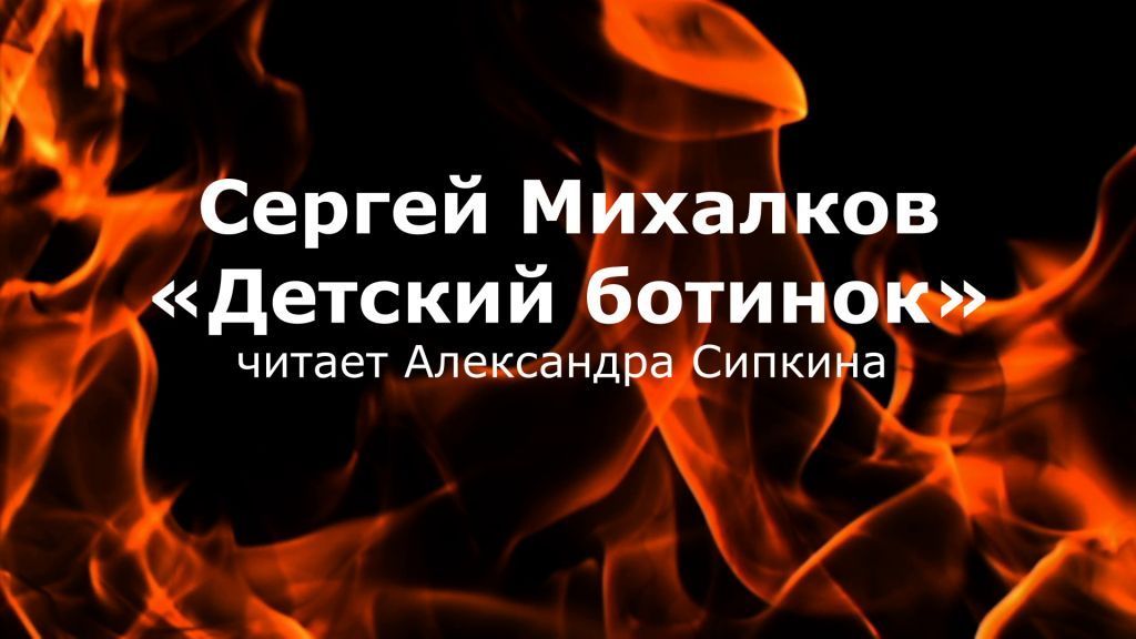 Михалков С.В. "Детский ботинок". Читает Александра Сипкина.
