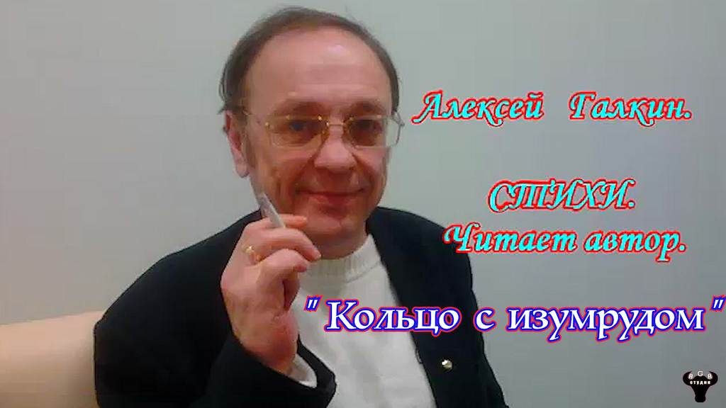 Алексей Галкин. "Кольцо с изумрудом" Стихи. Читает автор.