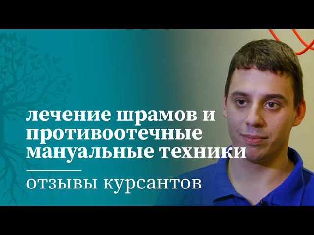 Лечение шрамов и противоотечные мануальные техники в МАМР. Отзывы о курсе | МАМР