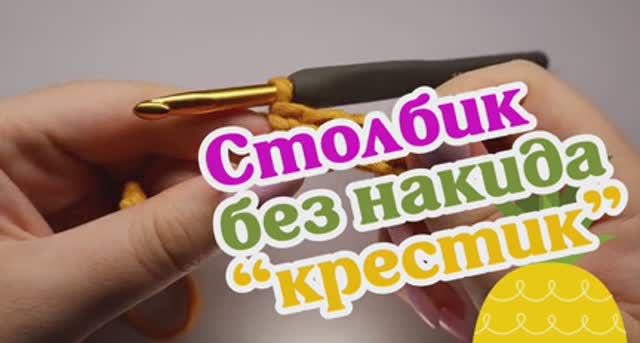 СБН "крестик". Неклассический столбик без накида.