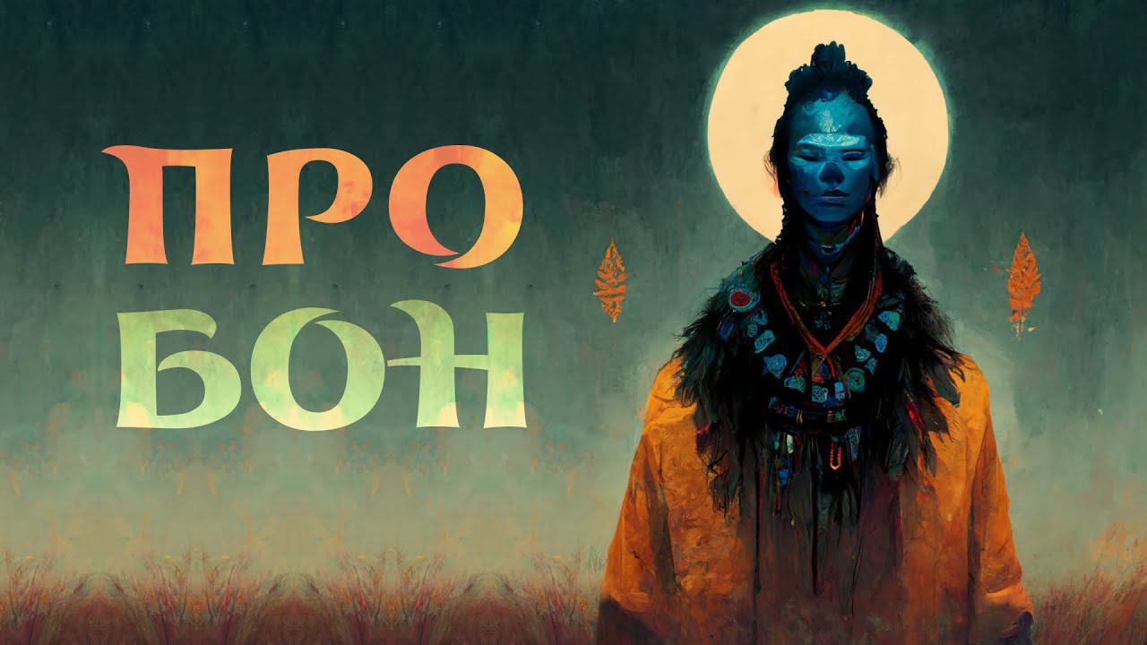 Про Бон. Пятая школа тибетского буддизма.