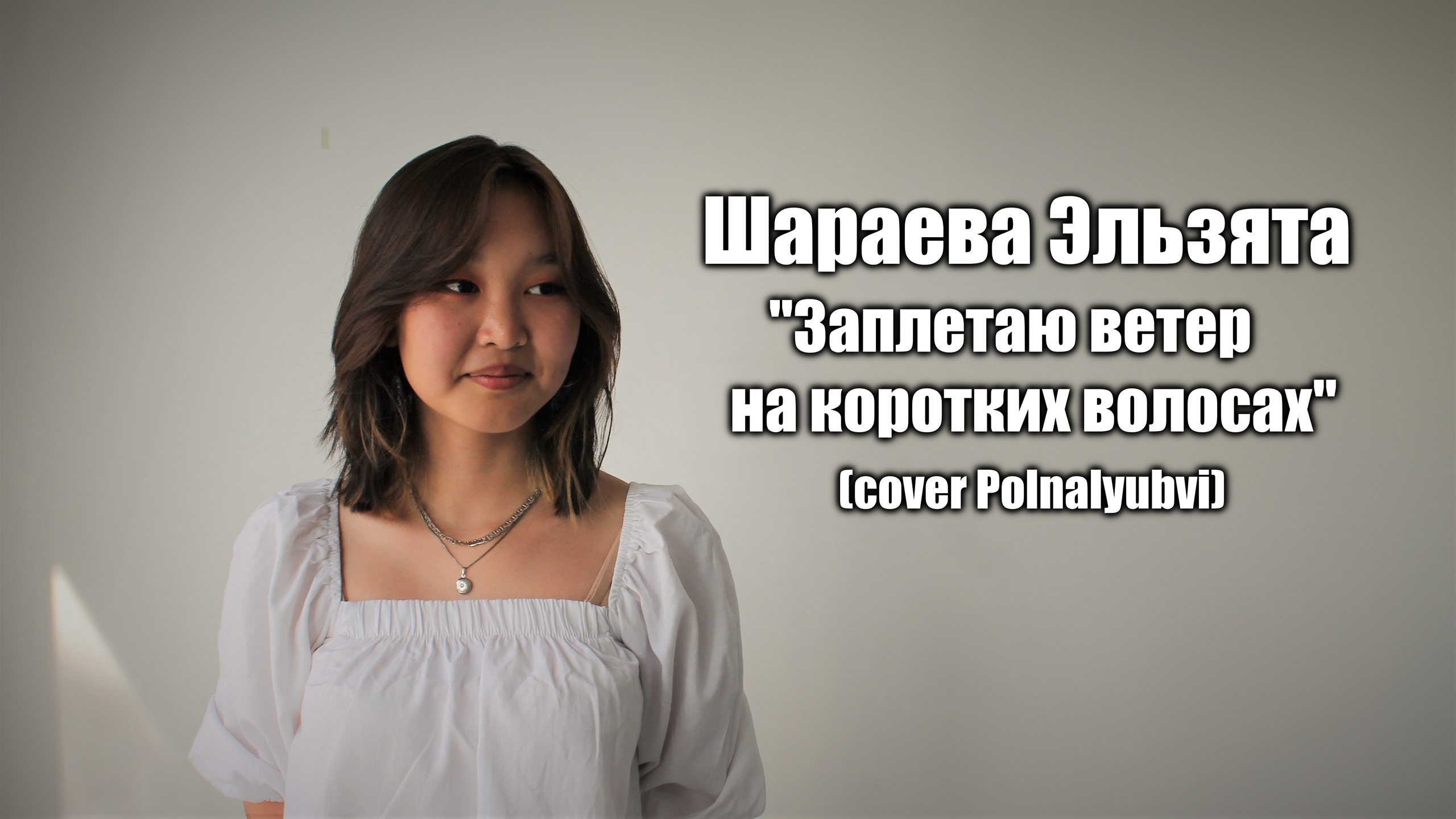 Шараева Эльзята - Заплетаю ветер на коротких волосах (cover Polnalyubvi)