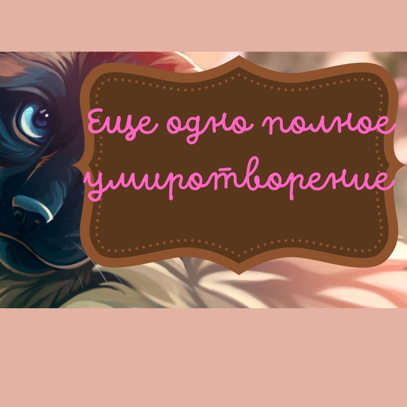 Еще одно полное умиротворение