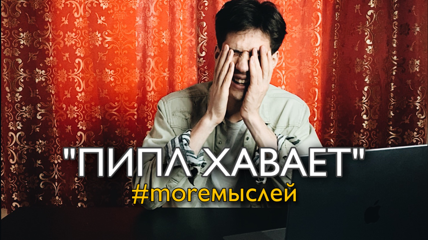 #moreмыслей. Как боязнь камеры – тебя не уважают близкие!