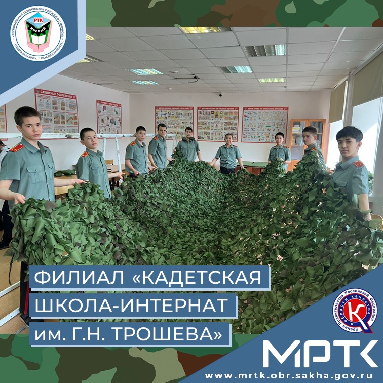 Кадеты «КШИ им. Г.Н. Трошева» готовят маскировочные сети для участников СВО.
