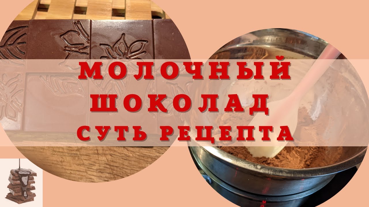 Рецепт молочного шоколада. Почему не получается темперировать шоколад_.mp4