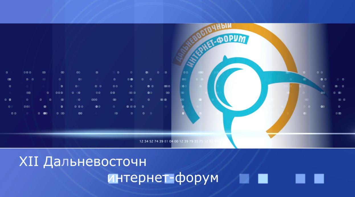 Ролик к XII Дальневосточному интернет-форуму