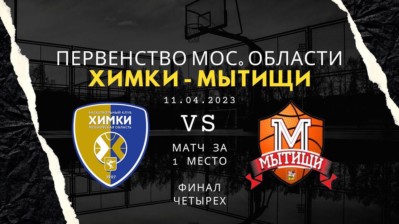 Финал 4-х Первенства МО | Химки - Мытищи Финал | Юноши 2012