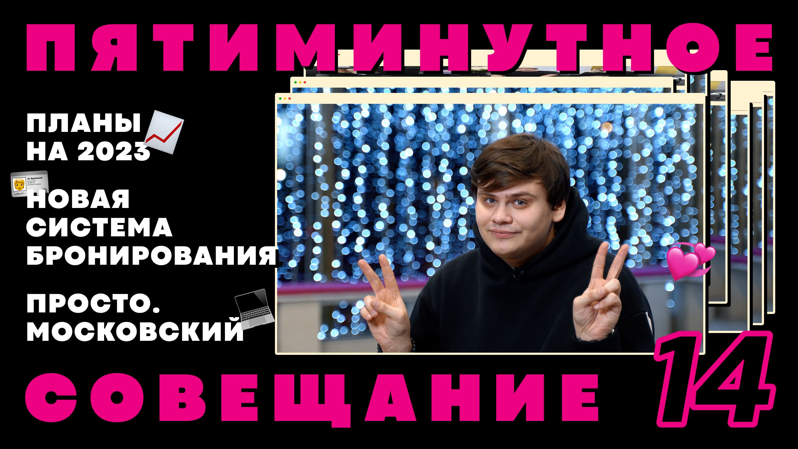КАК УЛУЧШИТСЯ ПРОСТО В 2023 // ВСЕ СЕКРЕТЫ И НОВЫЕ ФОРМАТЫ // ПЯТИМИНУТНОЕ СОВЕЩАНИЕ #14