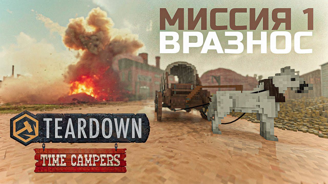 Teardown TIME CAMPERS — гайд. Как пройти: ВРАЗНОС.