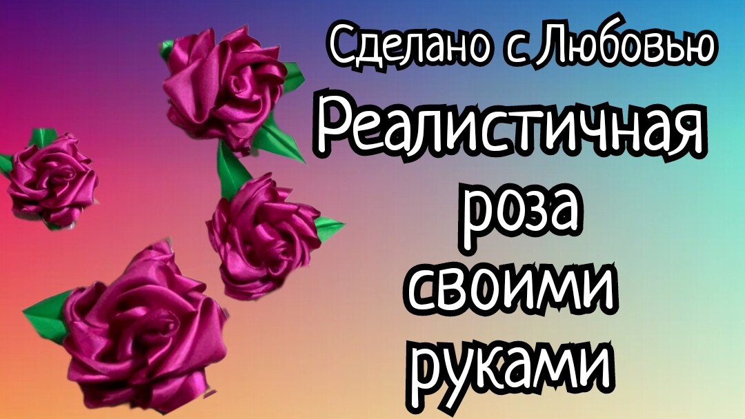 Сделать такую розу совсем не трудно!