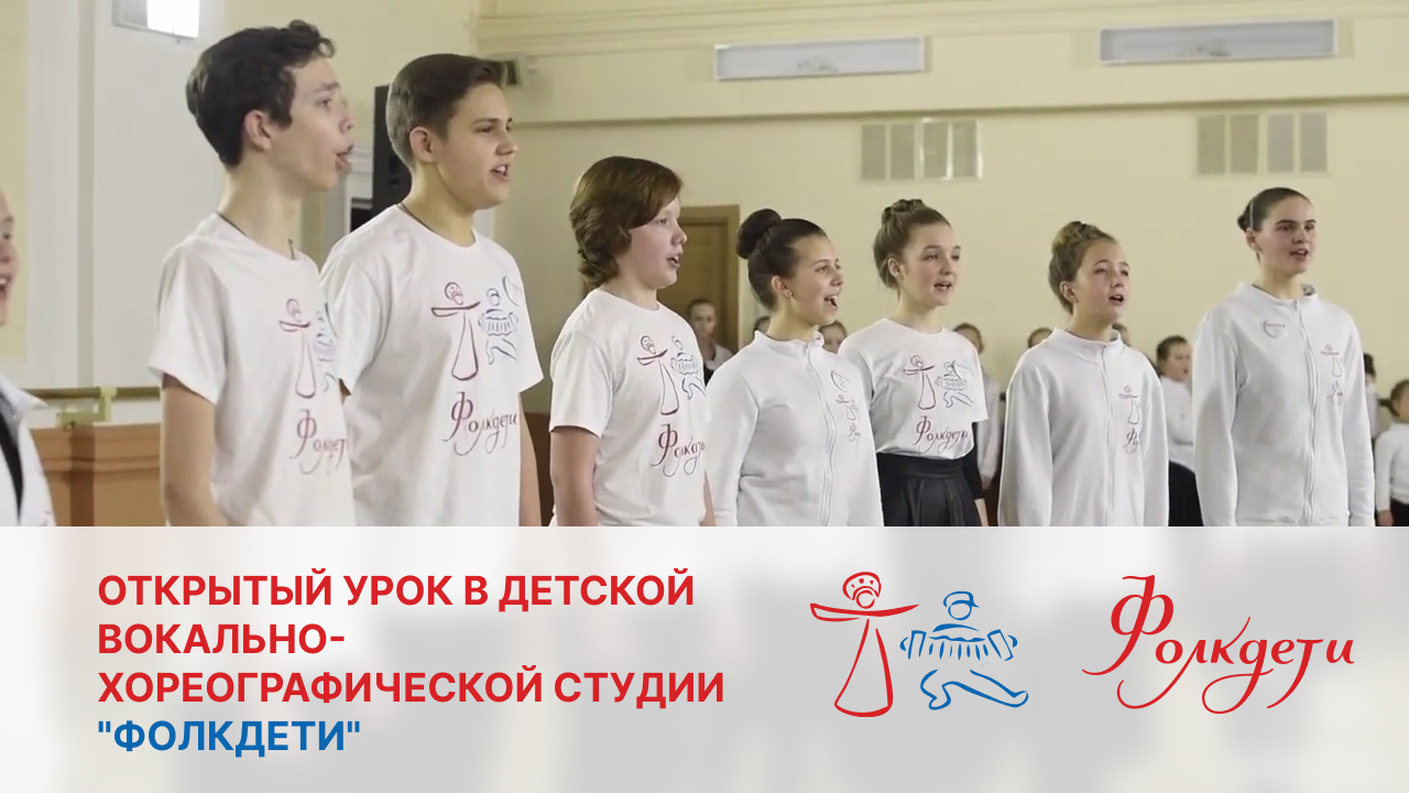 Открытый урок в детской вокально-хореографической студии "Фолкдети"