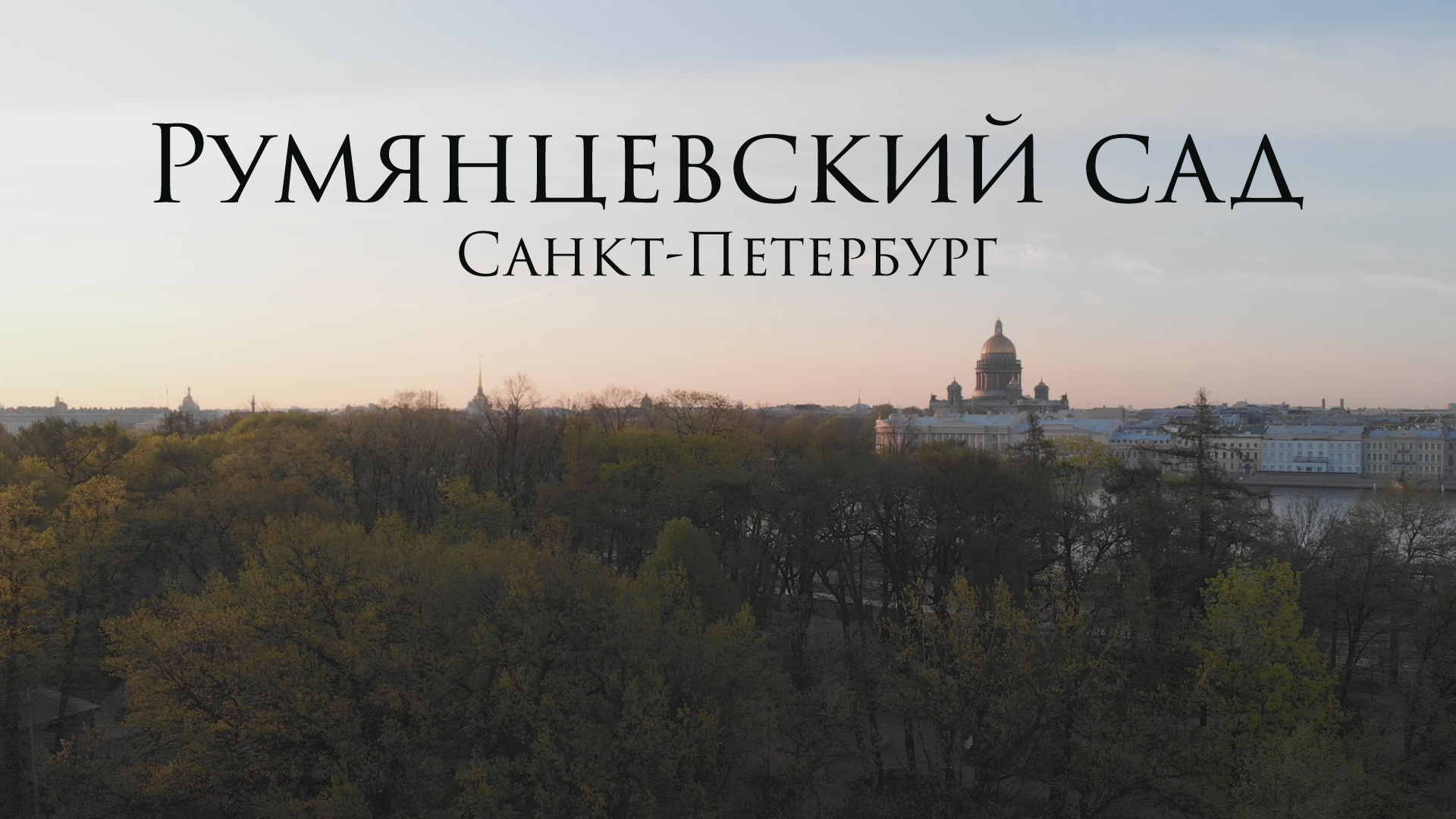 Румянцевский сад в Санкт-Петербурге