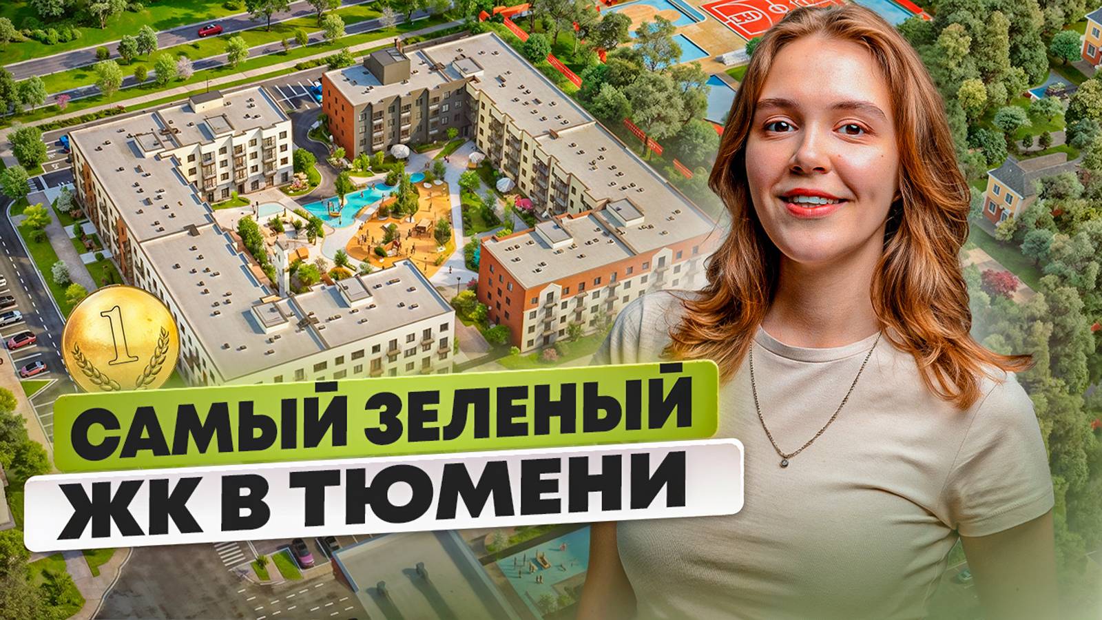 Лучший МАЛОЭТАЖНЫЙ комплекс в Тюмени - ЖК "Зеленые Аллеи".