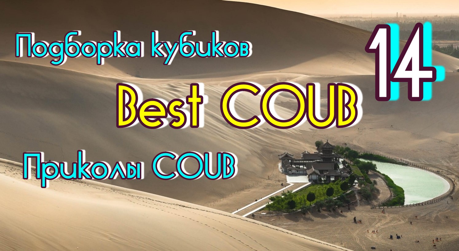 Подборка кубиков 14 / Приколы COUB / Best COUB