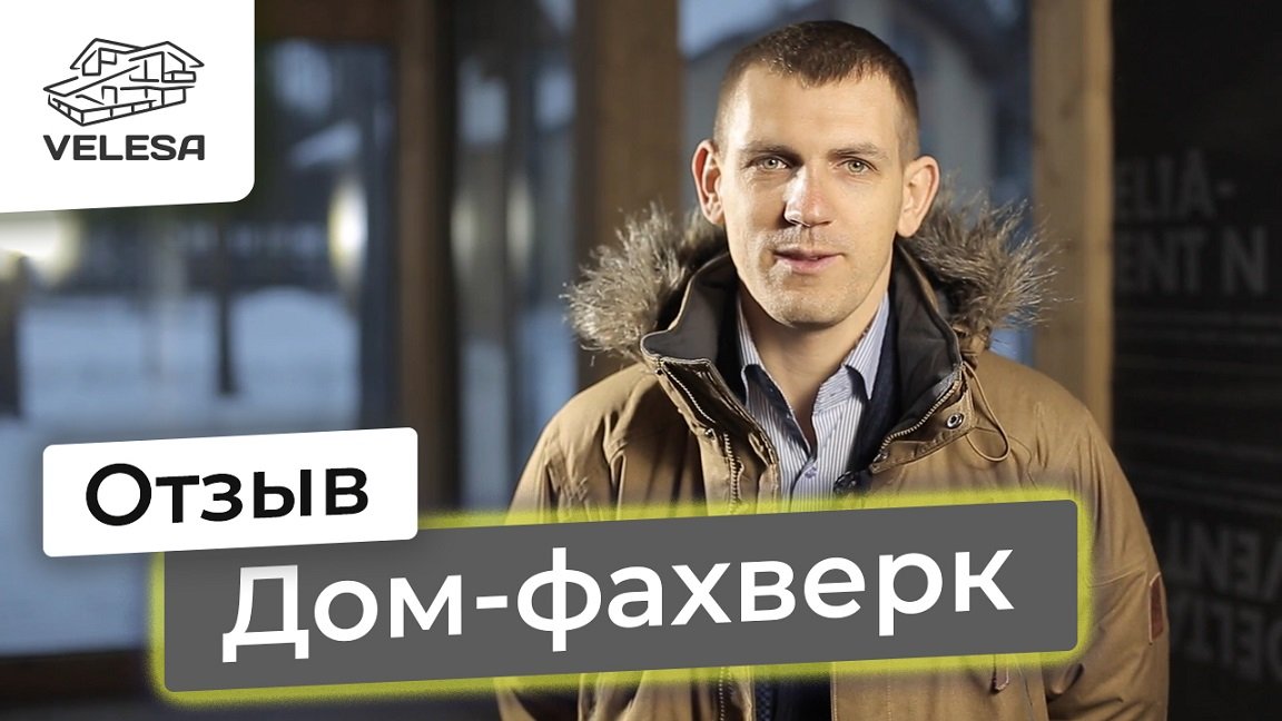 Фахверк. Отзыв владельца дома. Санкт-Петербург