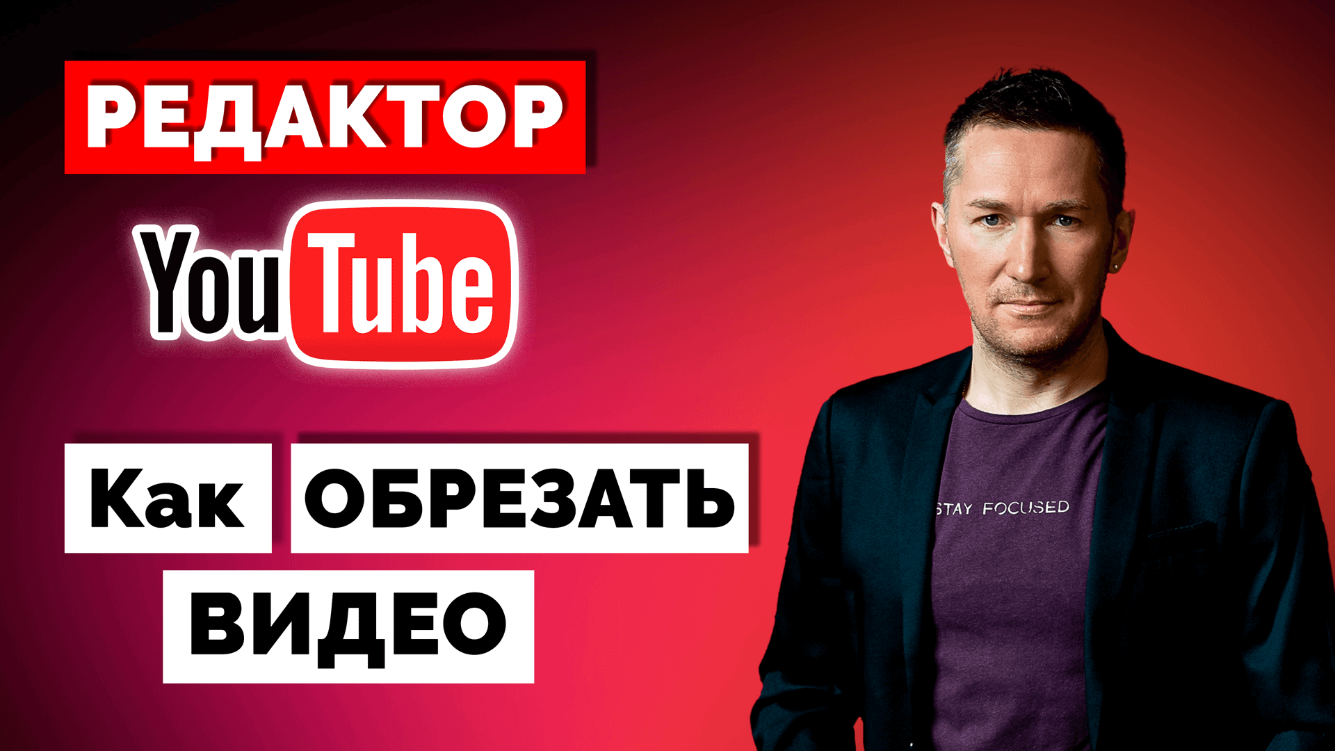 Как редактировать или обрезать видео на Ютубе. Редактор YouTube