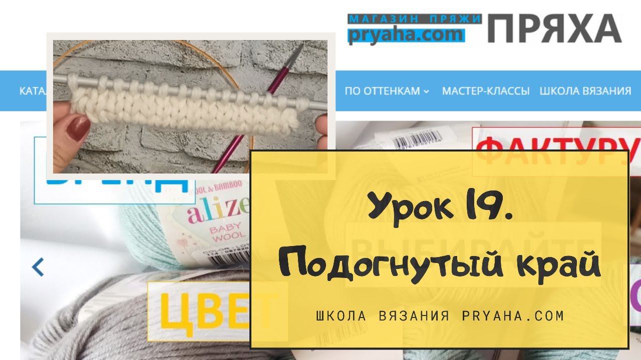 Школа вязания. Урок 19. Подогнутый край в изделии