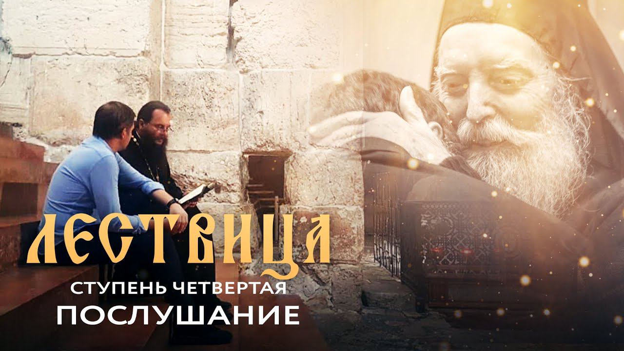 ЛЕСТВИЦА. 4 СТУПЕНЬ. О ПОСЛУШАНИИ
