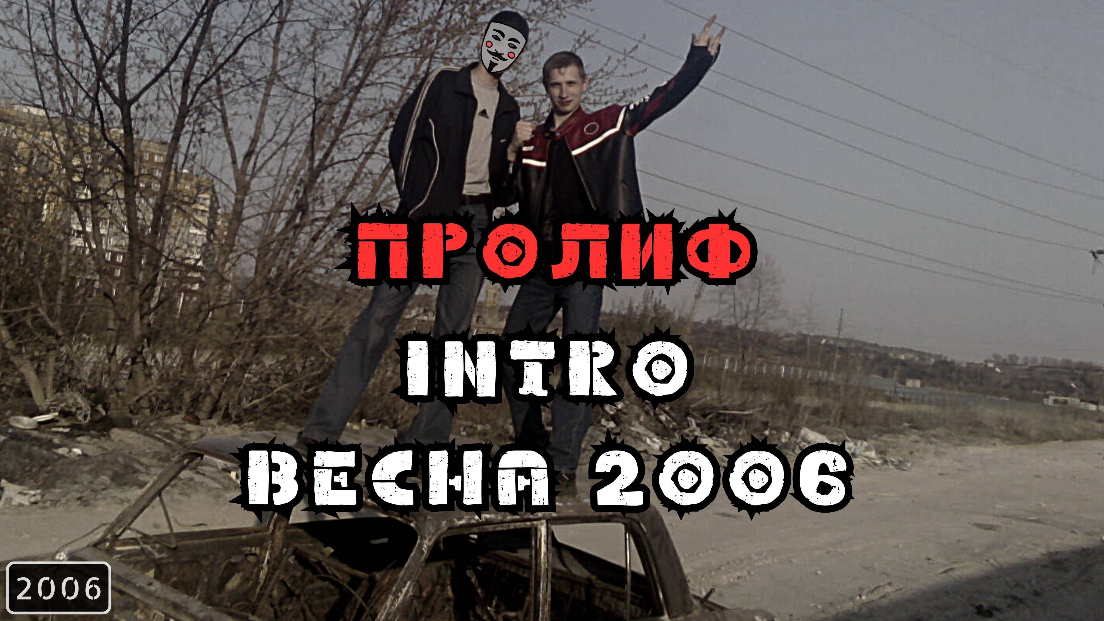 ПРОЛИФ - Intro весна 2006