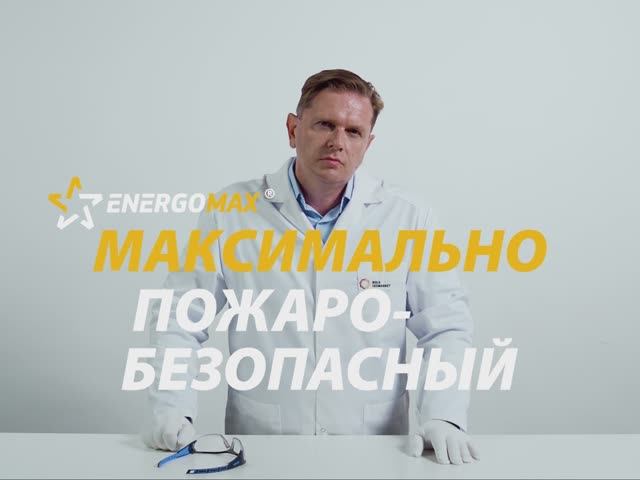 Energomax® – максимально пожаробезопасная теплоизоляция из пенополиолефинового пластомера (POP)
