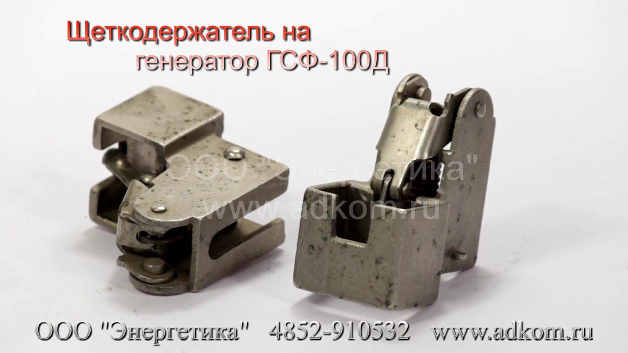 Щеткодержатель на генератор ГСФ-100Д