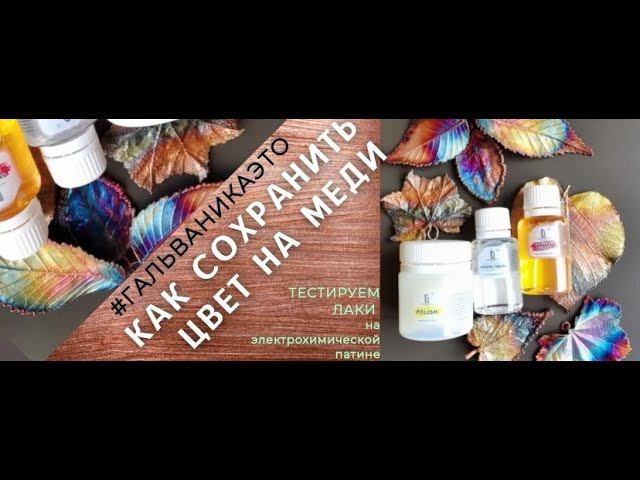 Как сохранить радужный цвет от электрохимической патины на медных (гальванических) украшениях