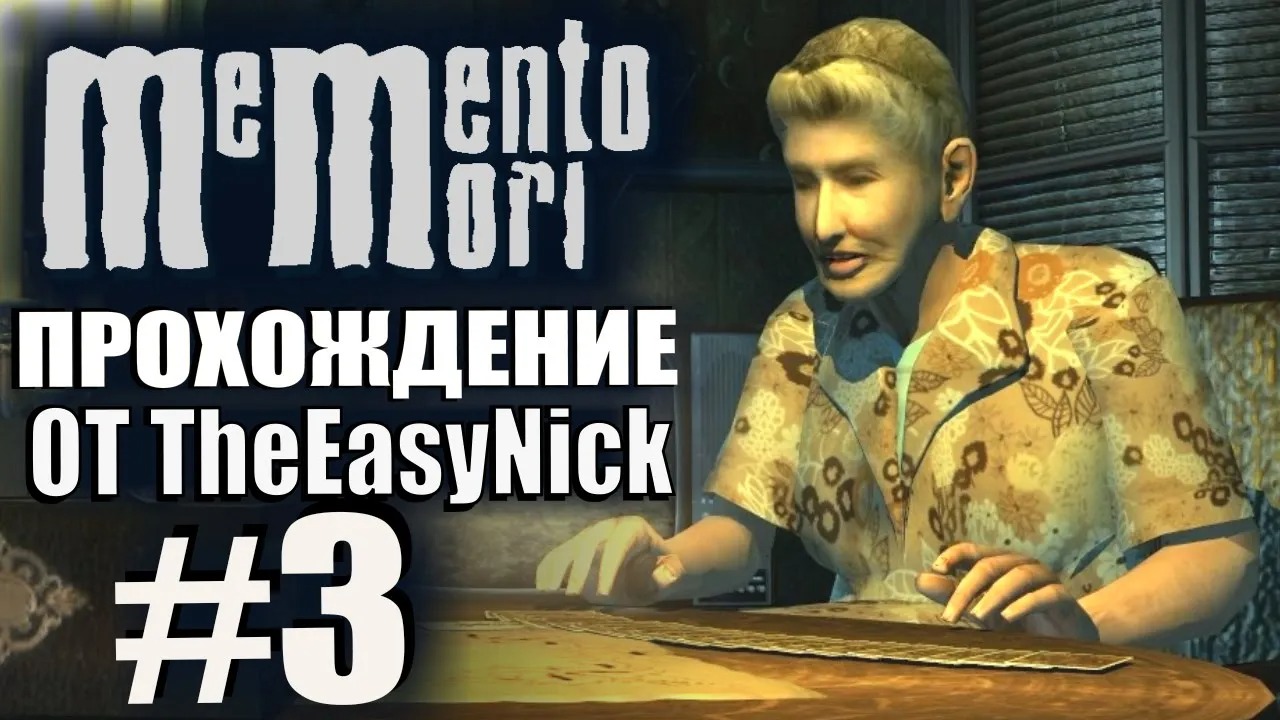 Memento Mori. Прохождение. #3. Питерская квартирка.