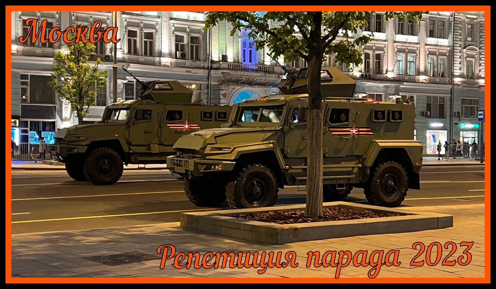 Репетиция парада Победы 4 мая 2023 года, Москва Тверская улица //