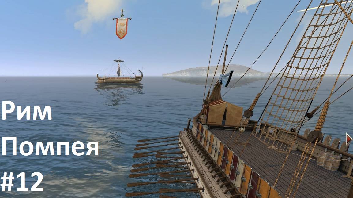 TW Rome2. Рим Помпея 12. Бой с Антонием. Только торговля и протекторат. Легенда.